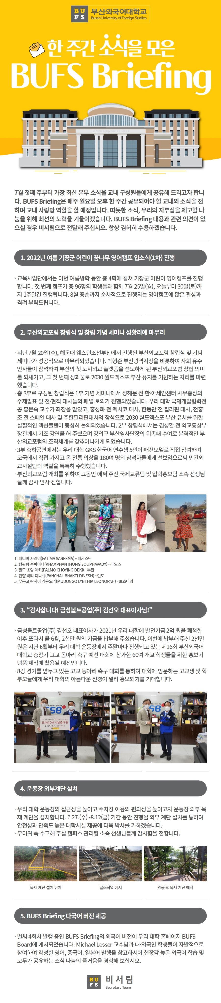 2022학년도 7월 넷째주 BUFS Briefing