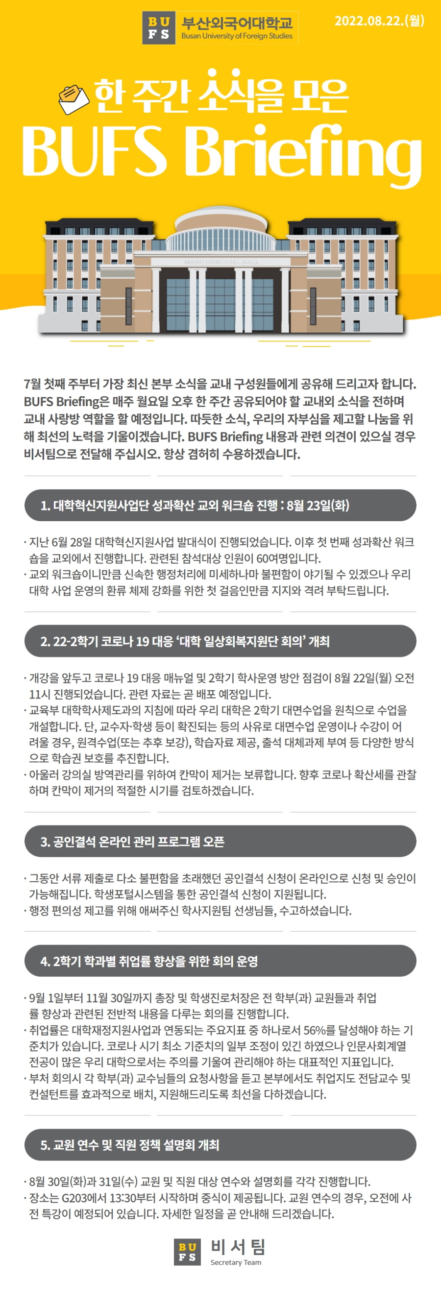 2022학년도 8월 넷째주 BUFS Briefing