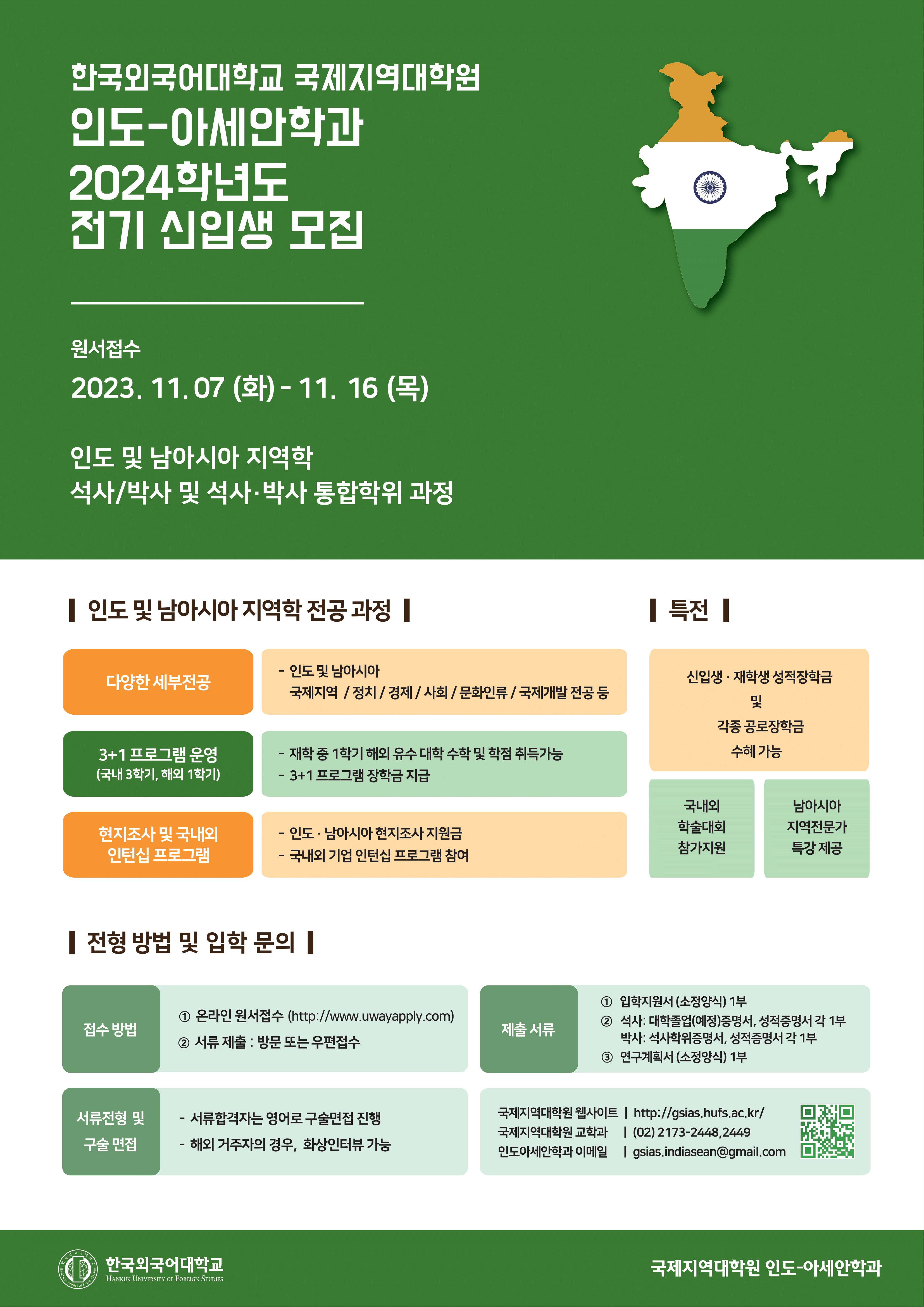 [한국외대 국제지역대학원] 인도·아세안학과 2024-1학기 신입생 2차 모집 안내